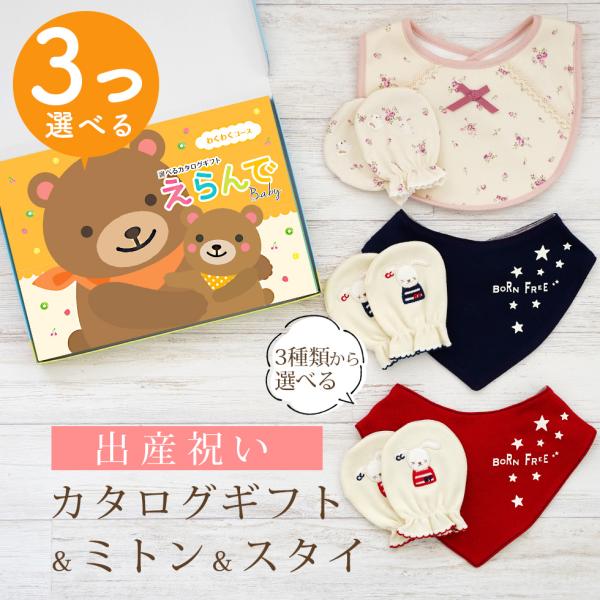 【セット内容】ベビーミトン1セット、スタイ1枚、カタログギフトえらんでBaby《わくわくコース》一冊(申込みはがき3枚)化粧箱サイズ/18.9×26.6×2.5cm《ミトン》◆サイズ：たて10×よこ7.5cm◆素材：綿100％◆原産国：日本...