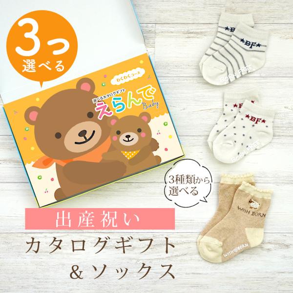 【セット内容】ソックス1セット、カタログギフトえらんでBaby《わくわくコース》一冊(申し込みはがき3枚)《ソックス》◆ソックスサイズ：11〜13cm◆ソックス素材（ボーダー星柄紺、ドット星柄赤）：綿、アクリル、ポリエステル、ナイロン、ポリ...