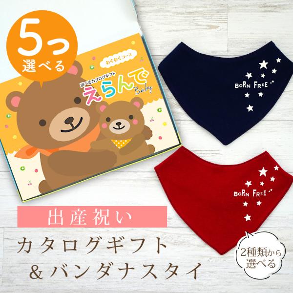 【セット内容】バンダナスタイ１枚、カタログギフトえらんでBaby《わくわくコース》一冊(申し込みはがき5枚)化粧箱サイズ/18.9×26.6×2.5cm《バンダナスタイ》◆サイズ/たて13×よこ20cm◆スタイ素材/綿100％◆原産国/日本...