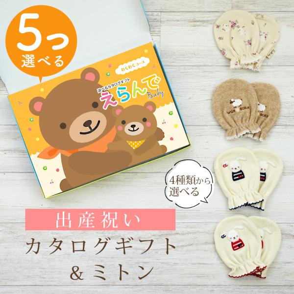 【セット内容】ベビーミトン1セット、カタログギフトえらんでBaby《わくわくコース》一冊(申し込みはがき5枚)◆ミトンサイズ：たて10×よこ7.5cm◆ミトン素材：綿100％〔ヒツジのみオーガニックコットン使用〕◆原産国：日本製■カタログ総...