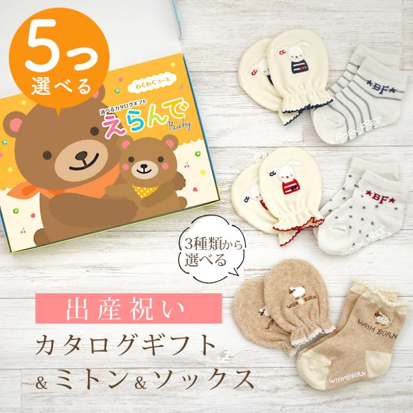 【セット内容】ベビーミトン1セット、ソックス1セット、カタログギフトえらんでBaby《わくわくコース》一冊(申込みはがき5枚)化粧箱サイズ/18.9×26.6×2.5cm《ミトン》◆サイズ：たて10×よこ7.5cm◆素材：綿100％〔ヒツジ...