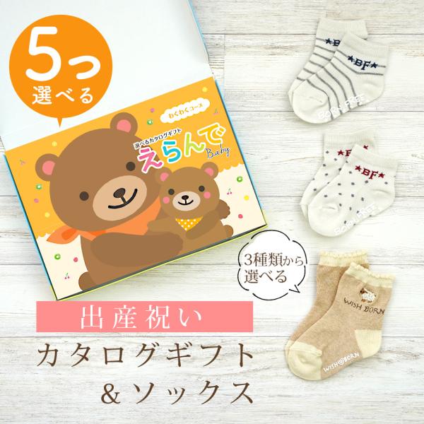 【セット内容】ソックス1セット、カタログギフトえらんでBaby《わくわくコース》一冊(申し込みはがき5枚)《ソックス》◆ソックスサイズ：11〜13cm◆ソックス素材（ボーダー星柄紺、ドット星柄赤）：綿、アクリル、ポリエステル、ナイロン、ポリ...