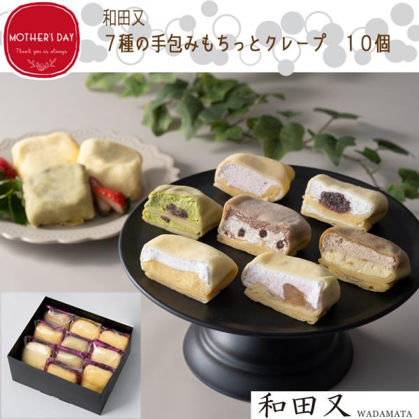 生地は和菓子屋ならではの大福のようなもちっとした食感を再現しております。その風味豊かなクレープ生地に、甘さ控えめのホイップクリームを包みました。７種類のクレープとバラエティ感のあるセット。■内容：カスタード＆ホイップ・抹茶ホイップ＆粒あん・...