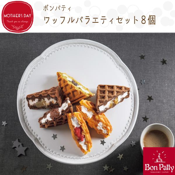 彩りも鮮やかなふんわりワッフル。ふんわり仕上げた香ばしいワッフル生地に、フルーツのジャムやクリームをサンド。味わいも彩りも鮮やかなワッフルを詰合わせました。■内容：生クリーム＆いちご・生クリーム＆はっさく・生クリーム＆カラメルカスタード・コ...