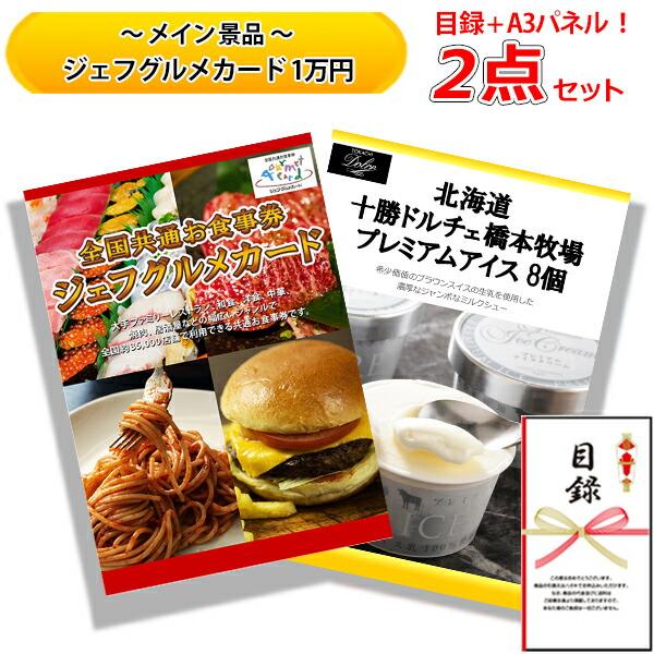 【商品ラインナップ】★★★景品パネル代・目録代サービス!!★★★【各商品の詳細は単品ページをご確認下さい。※商品名後記載の英数字が品番になります。】●ジェフグルメカード 1万円　stmtc19193→内容：【全国共通お食事券1万円】●北海道...