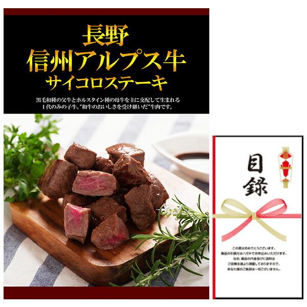 ■内容量:サイコロステーキ（モモ）300g■説明:「信州アルプス牛」は、黒毛和種の父牛とホルスタイン種の母牛を主に交配して生まれる１代のみの子牛を、飼料等が定められたマニュアルに基づき信州の豊かな自然のなかで丹精込めて飼育した"和牛のおいし...