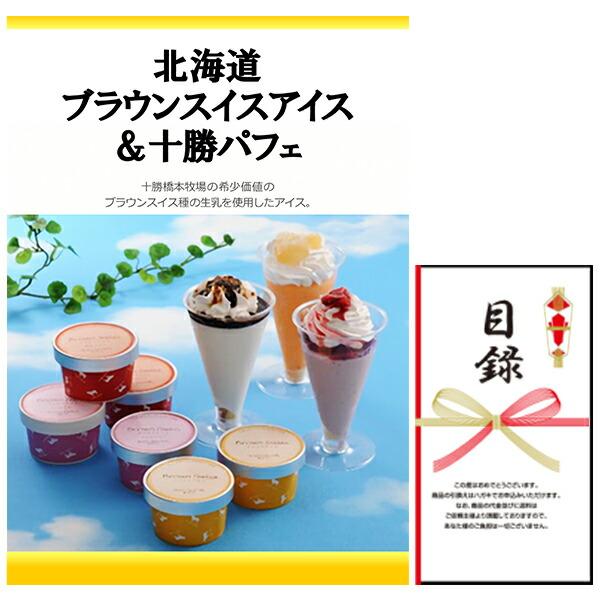 ■内容量:アイス80ml×6(バニラ、ストロベリー、赤肉メロン各2個)、パフェ200ml×3(ミルク＆チョコ、メロンシャーベット、いちご 各1個)■説明:ブラウンスイス種の生乳を使用したアイス。■パネル詳細サイズ：横294mm×縦418mm...