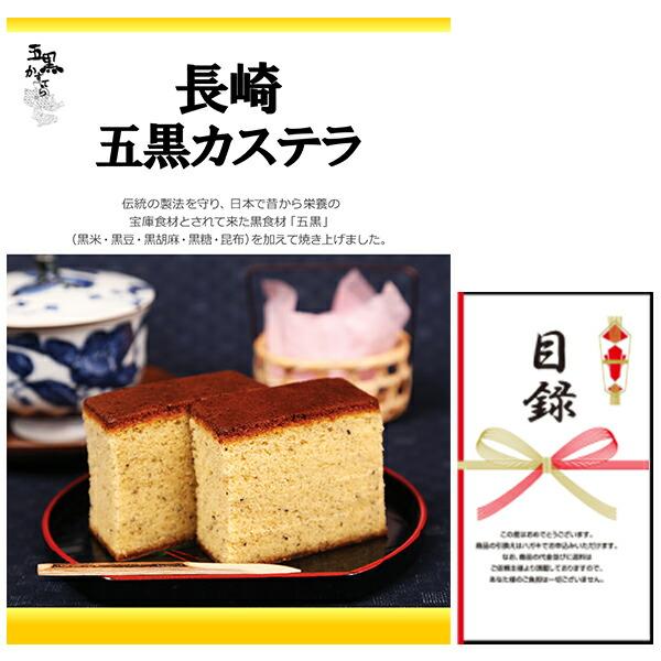■内容量:350g×2■説明:伝統の製法を守り、日本で昔から栄養の宝庫食材とされて来た黒食材「五黒」（黒米・黒豆・黒胡麻・黒糖・昆布）を加えて焼き上げました。ふわふわの食感で優しい甘さ、体にも美味しいのカステラのお菓子をご賞味下さい。■パネ...