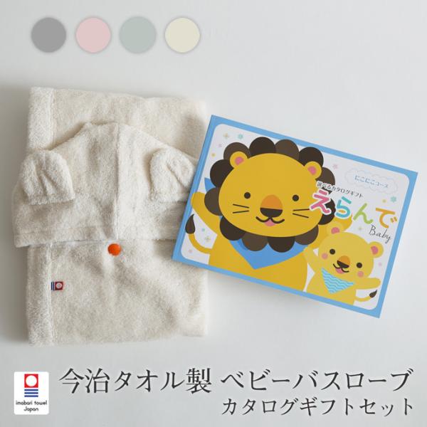 刺繍名は『10文字以内 ひらがな・カタカナ・ローマ字』のしが連名の場合、記載された左のお名前から順に『のしの右側から左側へ』記載メッセージカード文面は40文字目安パウダースノーのような肌触り、最高の品質を追求したベビーバスローブ。生まれたて...