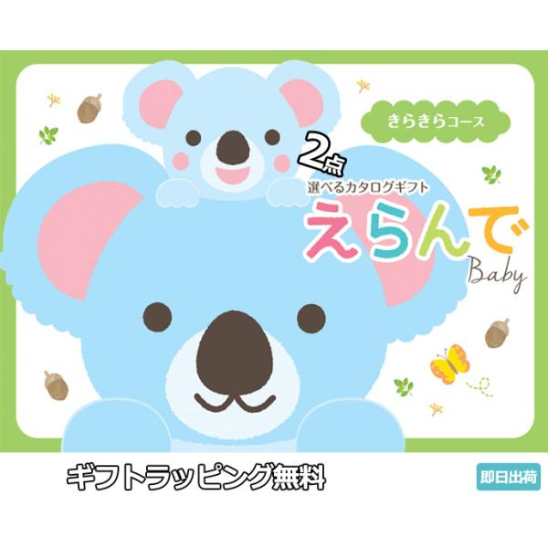 【商品2点お選びいただける豪華カタログギフト】「ニヴァ」や「ハンナフラ」など人気ブランドアイテムのほか、ボディケアセットやオーガニックタオルなど、ママも赤ちゃんも嬉しい商品が満載。出産祝いでもらいたいギフトランキング上位の商品を完全網羅した...