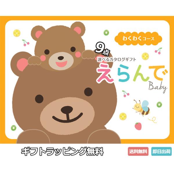 【商品９点お選びいただける豪華カタログギフト】広々とした空間に「こころ・頭・からだ」の全部を使って楽しめるあそびが勢ぞろいした室内あそび場「キドキド」や「ブリオ」の電車のおもちゃ、人気キッズブランド商品のほか、授乳ケープ、ベビーカートイやま...