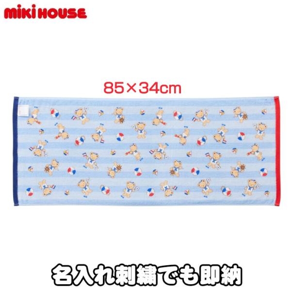 シャーリングパイルを使用したフェイスタオルです。セーラー服を着たマリンテイストのベアたちがいっぱい！水遊び用や普段使いにもどうぞ。・おなまえネーム付き・柔らかな手ざわりと艶が特徴・マリンデザインのミキハウスベア総柄シリーズで揃えて楽しめます...