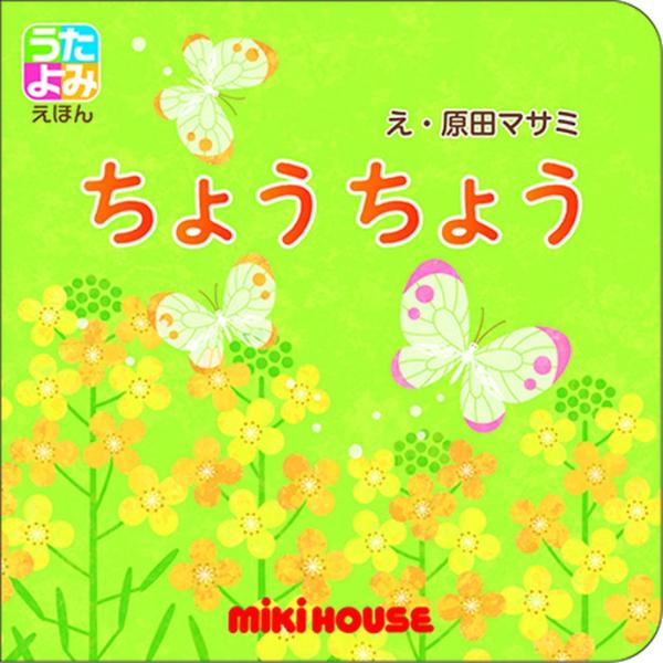 「語りかけ」と「読み聞かせ」の間の「歌いかけ」という時期におすすめの絵本です♪赤ちゃんとの絆を育むためには、ママ・パパと赤ちゃんがお互いの顔を見て、手や足を触ったりして、語りかけや歌いかけを経験することが重要だそう。かわいい手のひらサイズで...