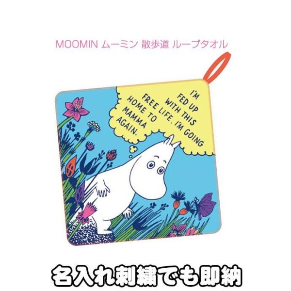 学校で大活躍のループタオルが登場です！裏面にネームタグ付きです◎【仕様】サイズ：約W330×H330mm材質：綿100％制菌加工素材 綿100％4992272694871　1405020600ムーミン（スウェーデン語: Mumin、フィンラ...