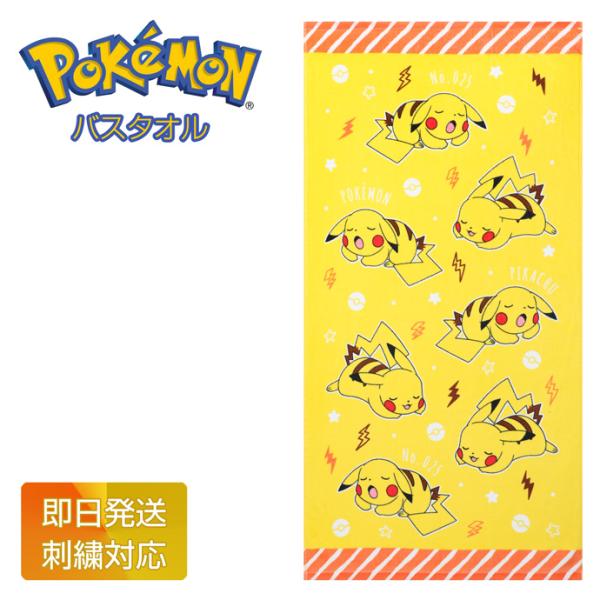■「のし下（お名前）」が連名の場合は、記載された左のお名前から順番に『のしの右側から左側へ』と記載■メッセージカードへの印刷文面は40文字が目安★ポケットモンスター　バスタオル いねむり■寸法：50×100cm■品質： 綿100%男の子にも...