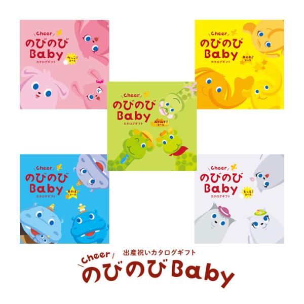 のびの出産祝いカタログギフト【のびのびBaby】「こんなの欲しかった！」子育てママ＆パパの声から生まれた出産祝い専用カタログギフト。ミキハウスやアップリカなど出産祝いで人気の有名ベビーブランドのアイテムやディズニーやアンパンマンなどのキャラ...