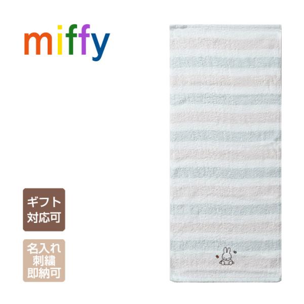 ふんわり心地良い風合い。オーガニックコットンをパイル糸に使用したタオルです。シンプルなボーダーにミッフィーの刺繍がアクセント。綿100%にこだわった西川の安心の日本製タオル。プレゼントはもちろん、ご自宅用にも最適です。ブランド名:東京西川組...