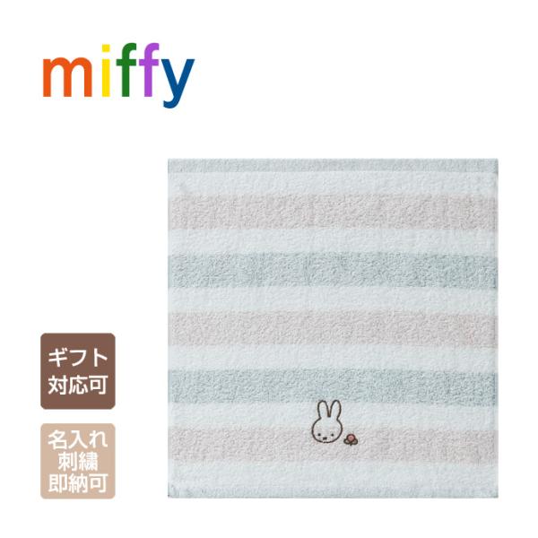 ふんわり心地良い風合い。オーガニックコットンをパイル糸に使用したタオルです。シンプルなボーダーにミッフィーの刺繍がアクセント。綿100%にこだわった西川の安心の日本製タオル。プレゼントはもちろん、ご自宅用にも最適です。ブランド名:東京西川組...