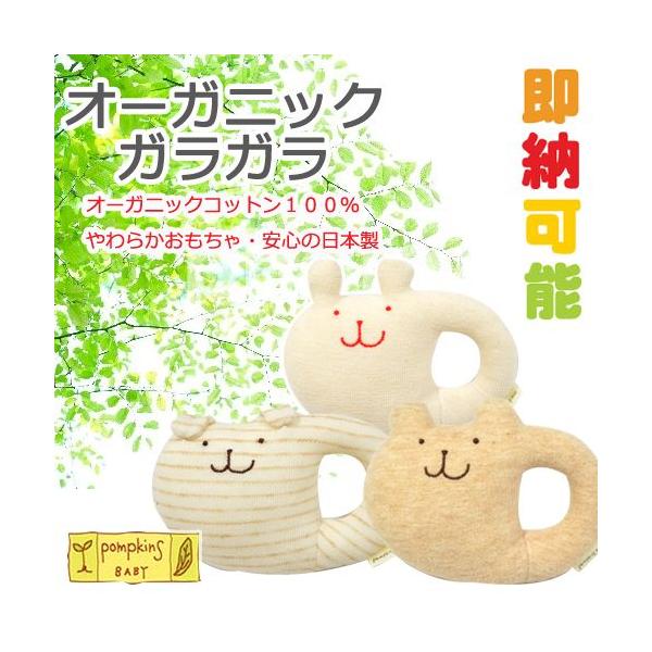 鈴の音がかわいいガラガラ。うさぎやくまやわんこのからだが、赤ちゃんにもにぎりやすい取っ手のようにデザインされています。いっさい染色をしていない、綿本来の色をいかしたオーガニックコットン100％生地を使用しているので、肌触りも気持ちよく、赤ち...