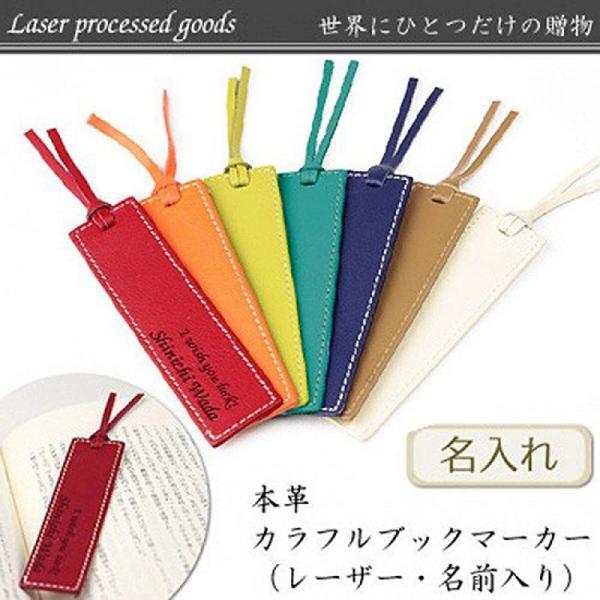 牛革のレザーを使用したブックマーカー（しおり）です。誕生日プレゼントなどのパーソナルギフトはもちろん、ノベルティ・記念品などにもお勧めの商品です。　※この商品は名入れ加工込みの商品です。ご指定のネーム・メッセージを刻印いたします。彫刻内容は...