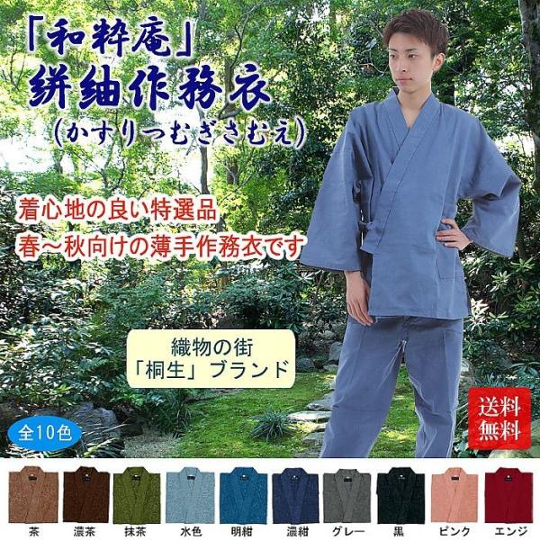 素朴な紬（つむぎ）地に絣（かすり）模様の 上品な風合いで「和粋庵」ブランドの ロングセラー春〜秋向け 薄手作務衣です織物の町 「桐生」 で技を極めた職人が 一枚一枚 丁寧に仕上げた 着心地の良い 定番の特選品ですサイズも SS〜LLと 小柄...
