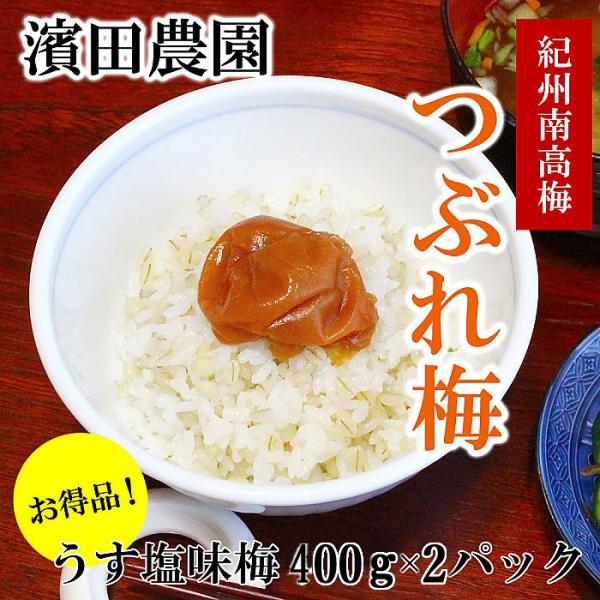 　漬けこみ時に皮が薄すぎたり、柔らかすぎて潰れてしまった為、つぶれ梅としてお買い得パックで販売しているサービス品！もちろん味は本物の、高級紀州南高梅です。　このパックは、紀州和歌山の厳選した「南高梅」を独自の製法で漬け込んだ、「濱田農園」を...