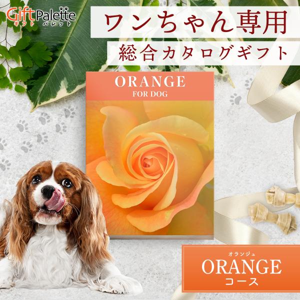 ワンランク上のワンちゃん専用の総合オンラインカタログギフトです。オーガニックフードを中心に、ドライフード、ウェットフード、おやつ、ケア用品などのワンちゃんが大喜びするフードメニューを掲載！LINEやSNSでギフトコードを贈るだけで手軽にプレ...