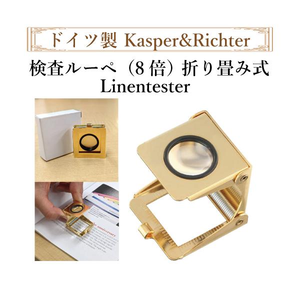 ドイツ　Kasper&amp;Richter（キャスパー＆リヒター）社製の金メッキが美しい、折り畳み可能なルーペです。コンパクトに折りたためるので、毎日どこにいても使えるように持ち運びもしやすいのが魅力。開いた状態で置いておいても勿論OK、...
