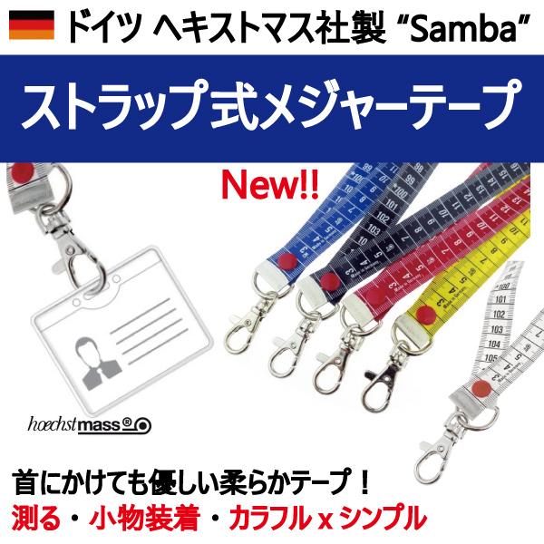 ドイツの老舗メーカー　ヘキストマス社製のストラップテープメジャー サンバ(Samba)が新入荷しました！首にさっとかけられて、ＩＤカードや鍵をつけてちょっとユニークに。実際に使えるメジャーテープデザインの"Samba"をぜひ。ヘキストマスは...