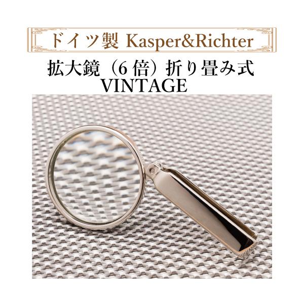 ドイツ　Kasper&amp;Richter（キャスパー＆リヒター）社製の折り畳み可能な拡大鏡です。レンズ部分が、柄の部分に向かって回転するようになっているため、柄をきれいにしまうことができます。毎日どこにいても使えるように持ち運びもしやす...