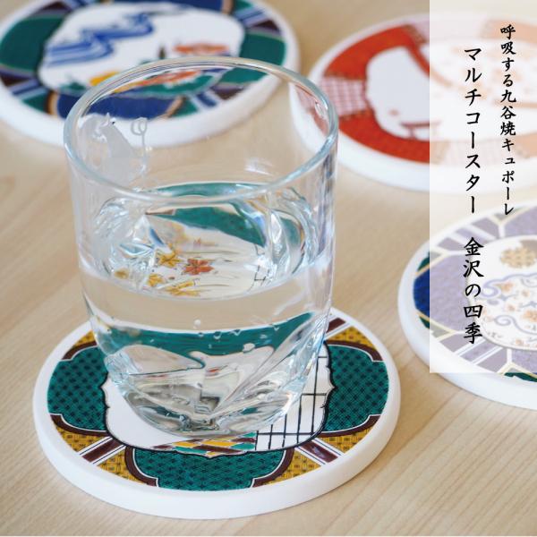 吸水性・速乾性・放散性・洗浄可能な優れもの！九谷焼技術センターと共同で開発した素材で作ったコースターです。目に見えない無数の穴が水分を瞬間的に吸い取り、すぐに水蒸気として放出するので表面は常にサラサラ。優れた吸水性で、コップについた水滴を吸...