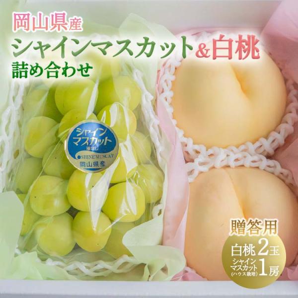 岡山県産の「シャインマスカット」1房と「白桃」2玉を詰め合わせし、産地直送でお送りします。ハウス栽培だからこそ実現した、7月〜8月のお届け。大切な方への贈り物や、自分へのご褒美にもおすすめの一品です。白桃は旬の品種を当店にて選定いたします。...