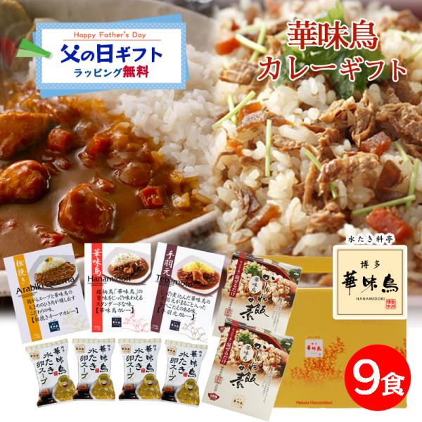 水たき料亭「華味鳥」の豪華バラエティカレーギフトセットです。九州産銘柄鶏「華味鳥」を使用し、水たき料亭「博多華味鳥」料理長が監修したカレー。自慢の「水たきスープ（鶏がらスープ）」を隠し味に加えることによって、コクのある味わいに仕上げています...
