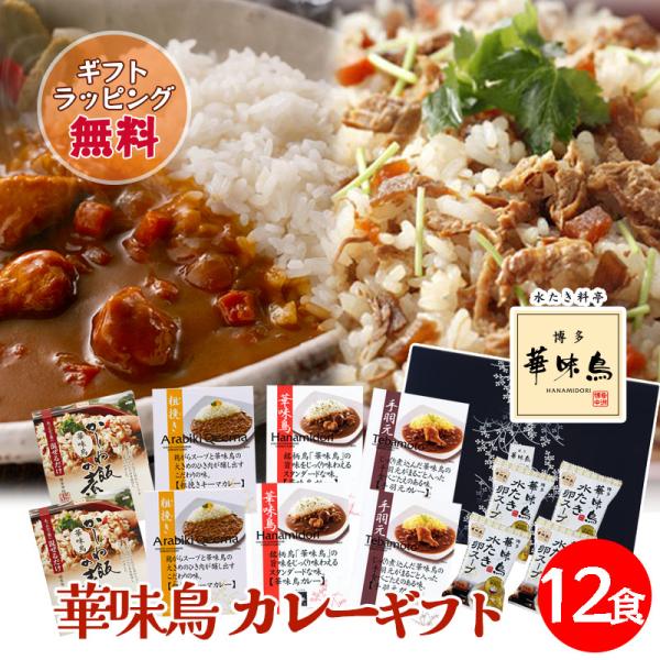 水たき料亭「華味鳥」の豪華バラエティカレーギフトセットです。九州産銘柄鶏「華味鳥」を使用し、水たき料亭「博多華味鳥」料理長が監修したカレー。自慢の「水たきスープ（鶏がらスープ）」を隠し味に加えることによって、コクのある味わいに仕上げています...