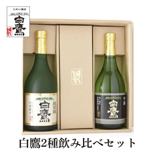 【白鷹】日本酒2種飲み比べセット豊かなコクと深みのある味わいの吟醸純米酒『超特撰白鷹』、上品な吟醸香とさらりとした軽快なのどごしの吟醸酒『吟醸山田錦』をセットにしました。鰻・焼肉・ステーキなどしっかりとした味のお料理にもよくマッチし、お食事...