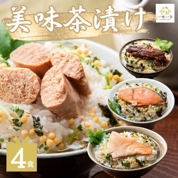 ＼ プレゼントやギフトにぴったり！ ／化粧箱に入れて、常温でお届けします。ラッピング、のしシール（ お中元 お歳暮 誕生日 御礼 御祝 内祝 など）無料。メッセージカード無料。「一味一笑 美味茶漬け」☆海鮮をはじめとしたこだわりの「大きな具...