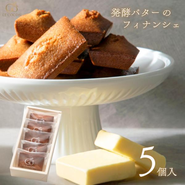 フランス産発酵バターにひと手間かけて焦がしバターにすることで、よりコク深く芳醇な香りに仕上げました。使用するアーモンドプードルには、「アーモンドの女王」と呼ばれるスペイン産マルコナ種アーモンドを50％ブレンドし、よりクリーミーでしっとりとし...