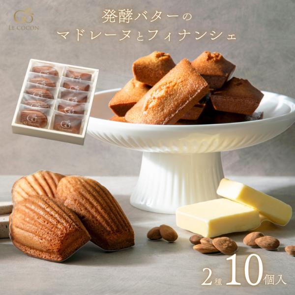 フランス産発酵バターを使った、マドレーヌとフィナンシェのセットです。全卵ではなく卵黄のみを使用してつくるマドレーヌは、ふんわり食感にレモンの爽やかな香り。フィナンシェは、使用するアーモンドプードルの50％が「アーモンドの女王」と呼ばれるマル...