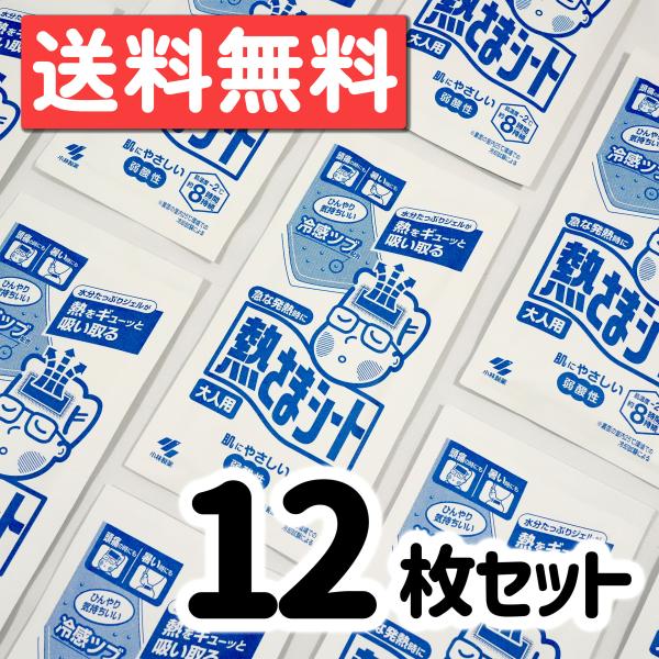 熱さまシート 大人用 冷却シート 12枚 肌にやさしい 弱酸性 小林製薬ご家族の急な発熱に、そのまますぐに使える。冷感ツブ入りジェルシートで冷却力が約8時間。ピタッとおでこに密着。寝返りをうってもはがれにくい。肌にやさしい弱酸性シート。配送...