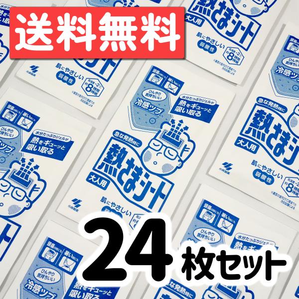 熱さまシート 大人用 冷却シート 24枚 肌にやさしい 弱酸性 小林製薬ご家族の急な発熱に、そのまますぐに使える。冷感ツブ入りジェルシートで冷却力が約8時間。ピタッとおでこに密着。寝返りをうってもはがれにくい。肌にやさしい弱酸性シート。配送...