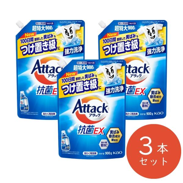 アタック抗菌EX　詰め替え用　900g×3袋商品特徴ぎゅうぎゅうつめこみ洗い＊１でも強力洗浄。洗浄強化成分２倍＊２。■洗たく槽防カビ＊３　■持ちやすく注ぎやすい新ボトルに生まれ変わりました■抗ウイルス＊４（衣類に付着したウイルスを減らす）■...