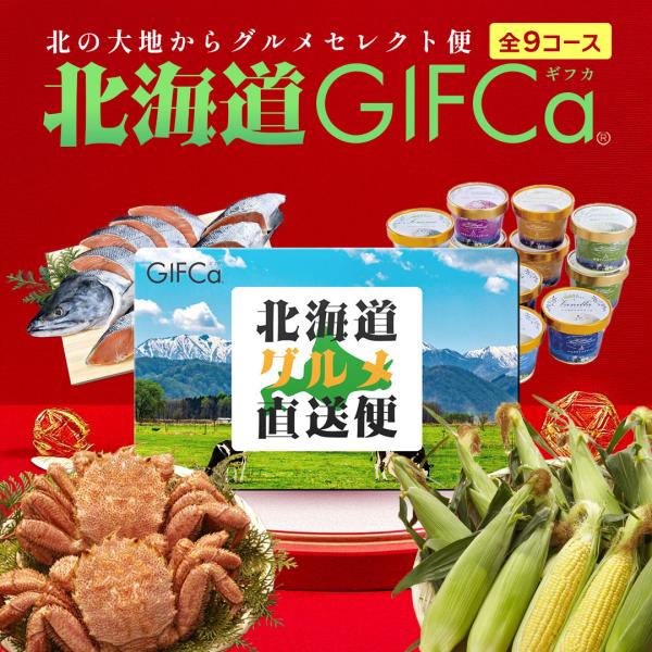 【ギフカとは】ギフカはギフトカードを受け取られた方が、ネット上の「GIFCa商品交換サイト」を利用して贈られたポイントを使って、自由に商品交換ができる新しいコンセプトの贈り物です。北海道グルメ直送便カードはGIFCaシリーズの中でも交換商品...