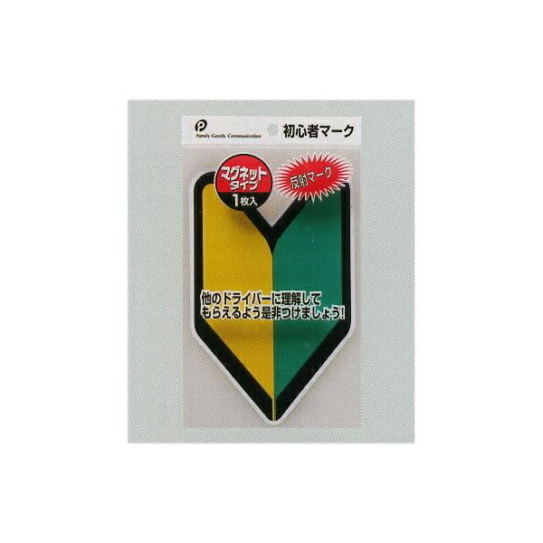 【メール便対応】初心者マーク（マグネット）pocket06-036AR【z】