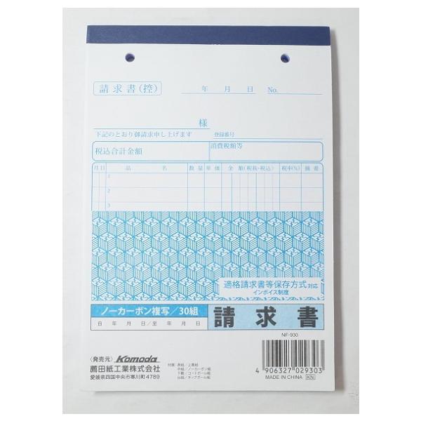【メール便対応】請求書　ノーカーボン　30組/伝票　komodaNF-930ARメール便発送の場合、日時指定できません。商品出荷後、2〜7日でポストに投函されます。また遅延・紛失・破損 の補償がございません。メール便はポストに入らない場合や...