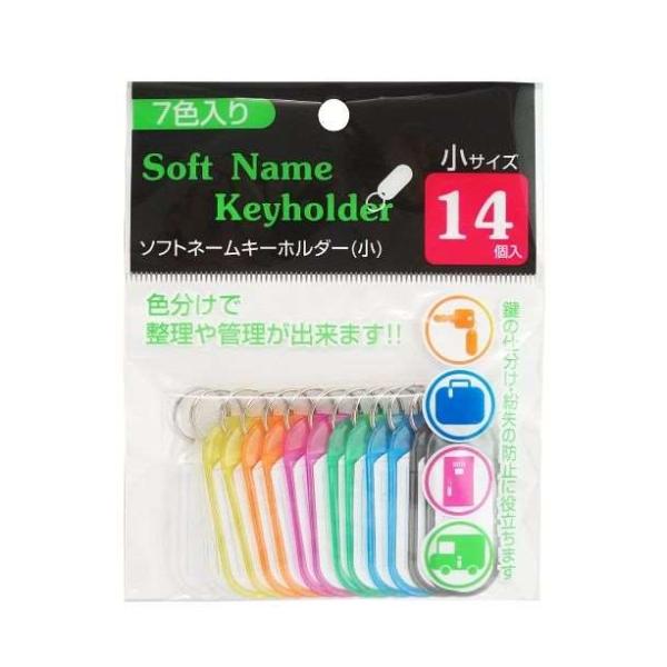 ■やわらかい素材のネームキーホルダーです。カギによって色分けすることで整理や管理ができます。鍵の仕分け・紛失の防止に役立ちます。ネームカードに書き込むことで、名前表示ができ、名札としてもお使い頂けます。お子様の保育園・幼稚園・小学校の持ち物...