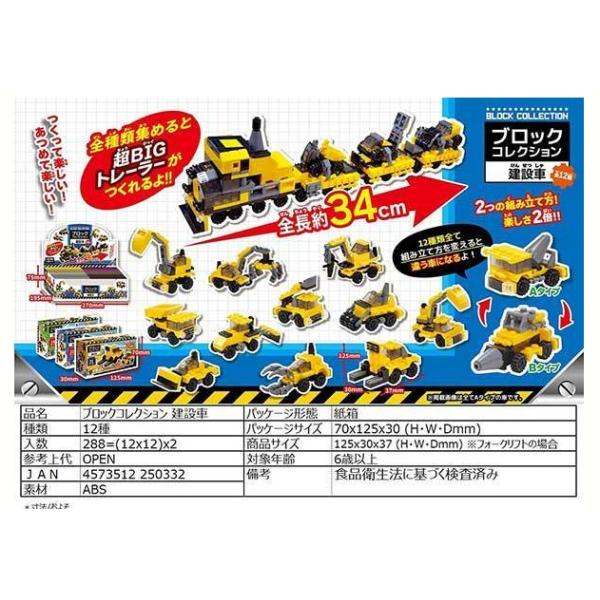 いろいろな「建設車」を組み立てることができる「ブロックコレクション建設車」です。建設車はそれぞれ2通りの組み立て方ができ、説明書も付属されております。12種類全てを集めますと全長約34センチの超BIGトレーラーを組み立てることができます。1...