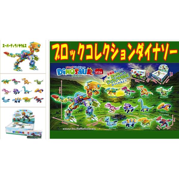 様々な「恐竜」を組み立てることができる「ブロックコレクションダイナソー」です。12種類の恐竜を合体すると大きなスーパーティラノサウルスに大変身！組み立て説明書付きになっており、お子様ランチの景品としてもおすすめです。12種類×各1個、計12...