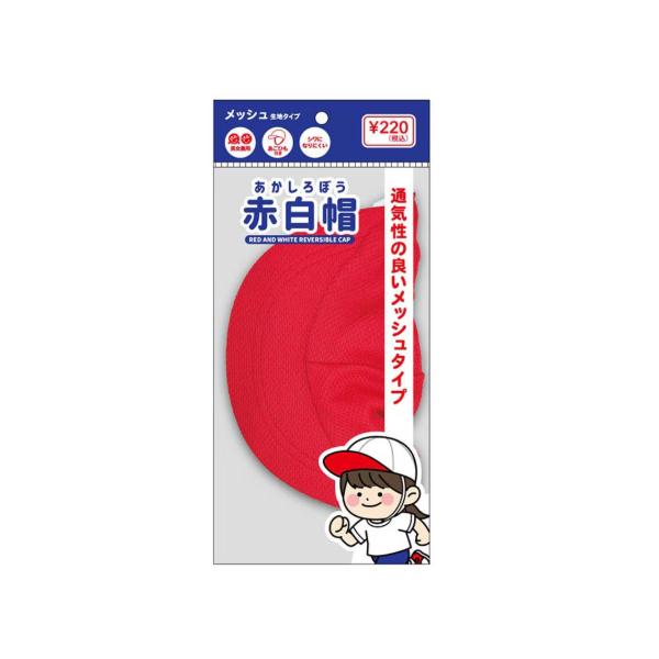 子供用、男女兼用の赤と白のリバーシブルタイプの紅白帽です。しわになりにくく、通気性のよいメッシュ生地を使用しています。あごひもつき。本体サイズ(約)：頭周り最大58cm(240×210×135mm)/フリーサイズ(子供用)材質・成分：ポリエ...