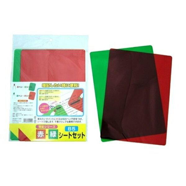 【メール便対応一個口で10点まで同梱可】暗記シリーズ　B5シート2P　赤下敷き・緑下敷きB5サイズ2枚　parl090-3140ARメール便発送の場合、日時指定できません。商品出荷後、2〜7日でポストに投函されます。また遅延・紛失・破損 の...