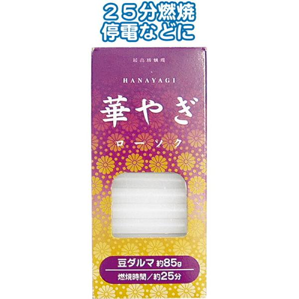 【セット売り】10個セット　華やぎローソク（豆ダルマ85g）　25分ろうそく蝋燭　seiwa40-547AR